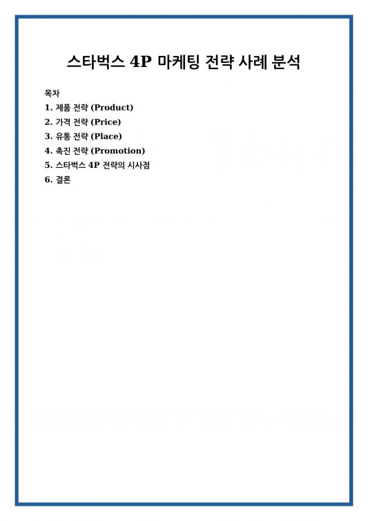 스타벅스 4P 마케팅 전략 사례 분석