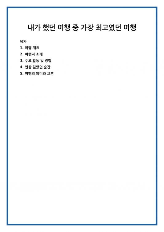 내가 했던 여행 중 가장 최고였던 여행