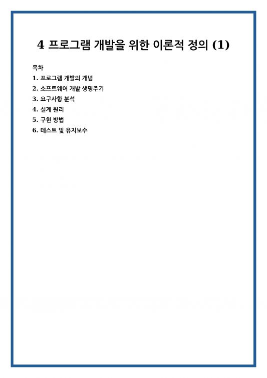 4 프로그램 개발을 위한 이론적 정의 (1)