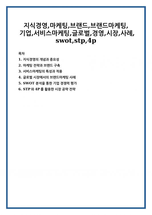 지식경영,마케팅,브랜드,브랜드마케팅,기업,서비스마케팅,글로벌,경영,시장,사례,swot,stp,4p