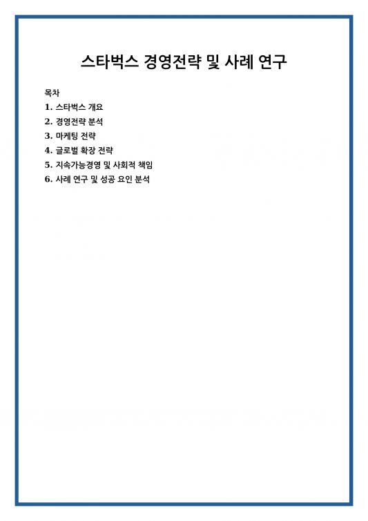 스타벅스 경영전략 및 사례 연구