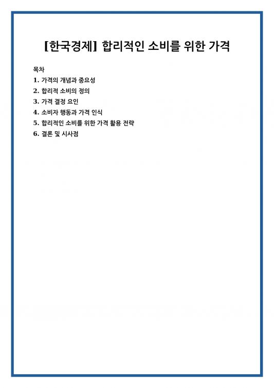[한국경제] 합리적인 소비를 위한 가격