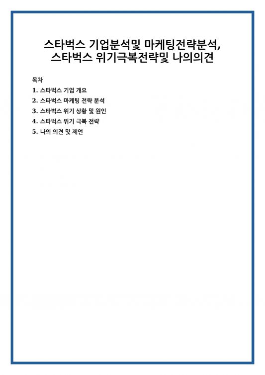 스타벅스 기업분석및 마케팅전략분석,스타벅스 위기극복전략및 나의의견