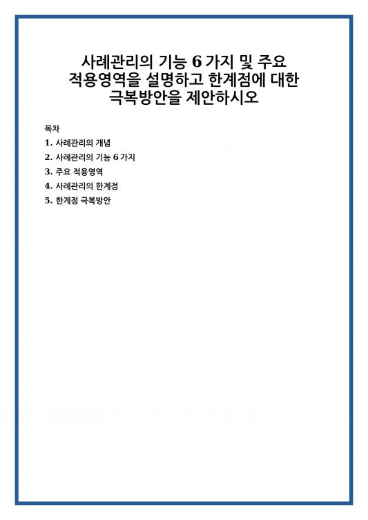 사례관리의 기능 6가지 및 주요 적용영역을 설명하고 한계점에 대한 극복방안을 제안하시오