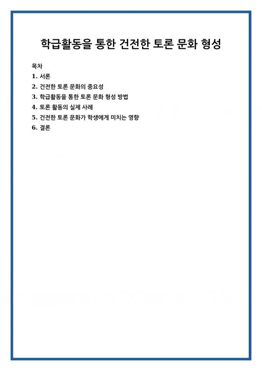 학급활동을 통한 건전한 토론 문화 형성