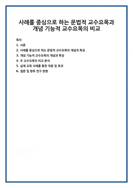 사례를 중심으로 하는 문법적 교수요목과 개념 기능적 교수요목의 비교
