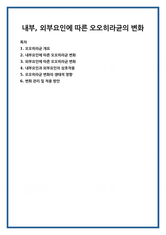 내부, 외부요인에 따른 오오히라균의 변화
