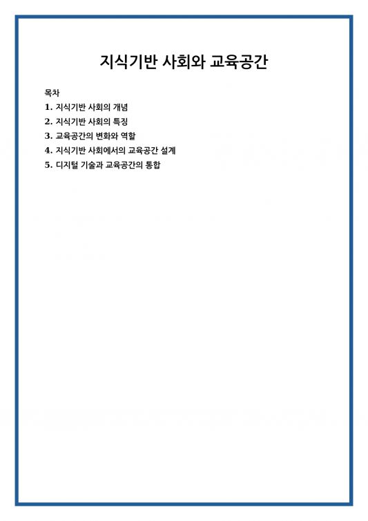지식기반 사회와 교육공간