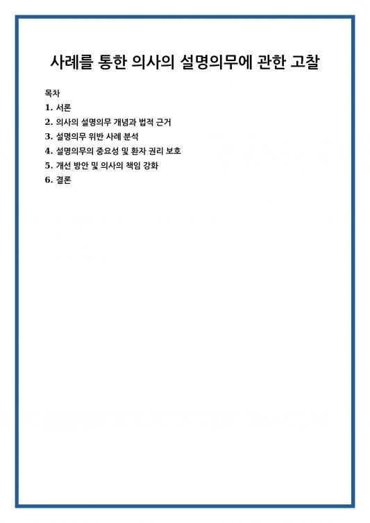 사례를 통한 의사의 설명의무에 관한 고찰