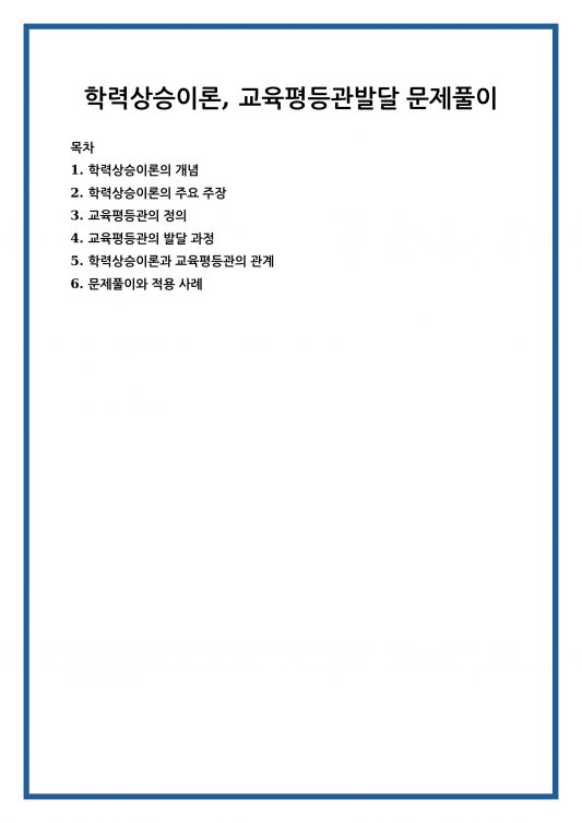 학력상승이론, 교육평등관발달 문제풀이