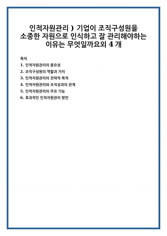 인적자원관리 ) 기업이 조직구성원을 소중한 자원으로 인식하고 잘 관리해야하는 이유는 무엇일까요외 4개