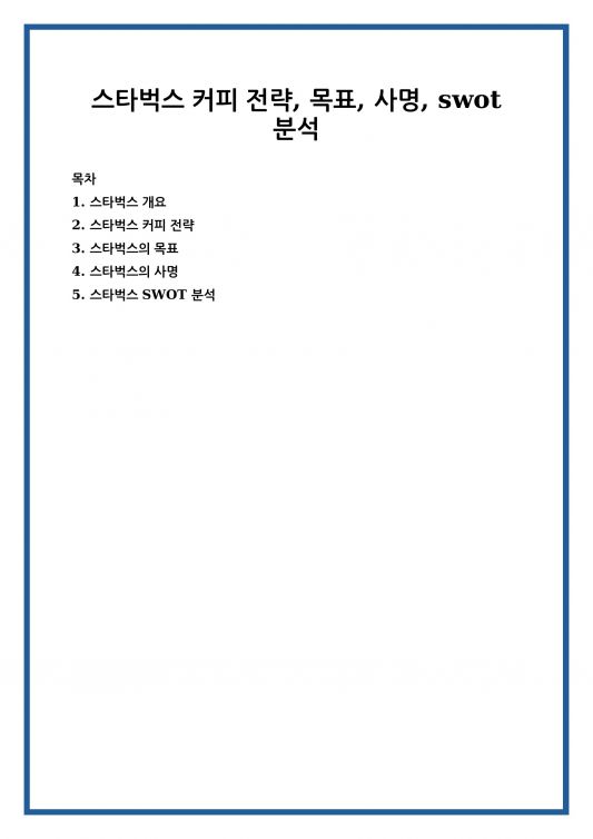 스타벅스 커피 전략, 목표, 사명, swot분석