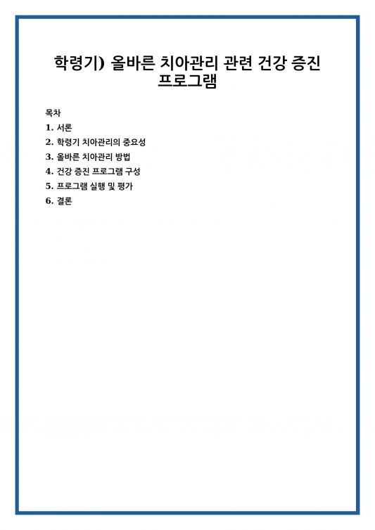 학령기) 올바른 치아관리 관련 건강 증진 프로그램