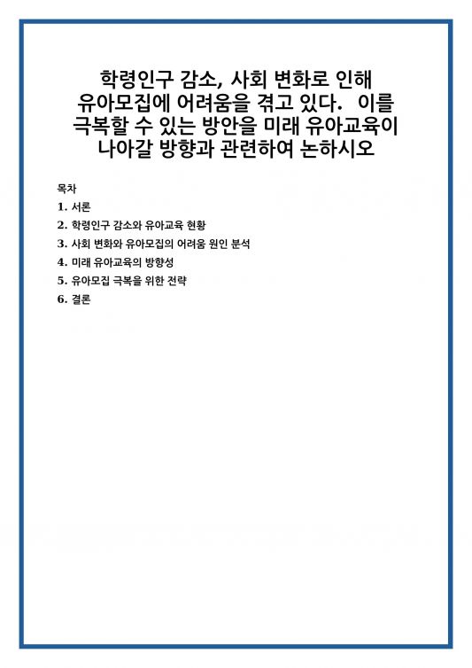 학령인구 감소, 사회 변화로 인해 유아모집에 어려움을 겪고 있다.  이를 극복할 수 있는 방안을 미래 유아교육이 나아갈 방향과 관련하여 논하시오