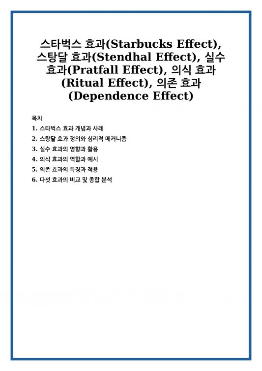 스타벅스 효과(Starbucks Effect), 스탕달 효과(Stendhal Effect), 실수 효과(Pratfall Effect), 의식 효과(Ritual Effect), 의존 효과(Dependence Effect)