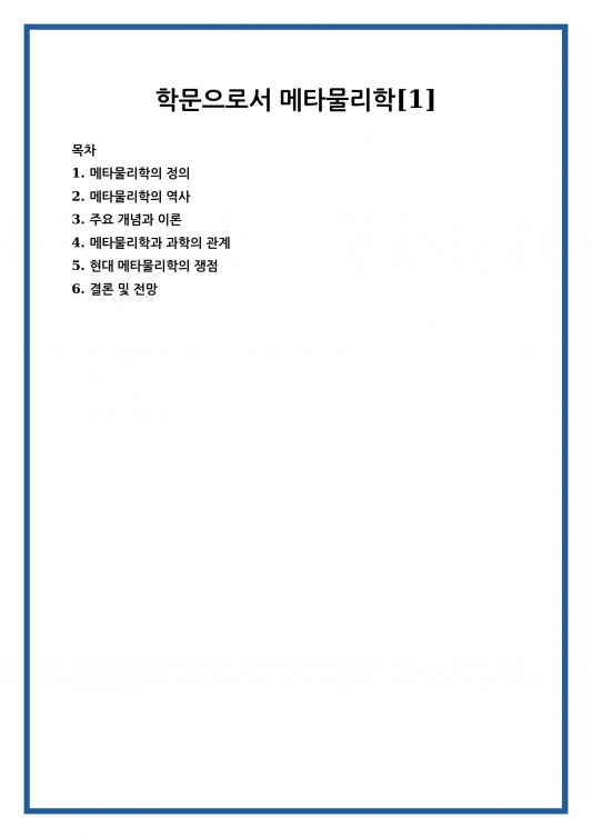 학문으로서 메타물리학[1]