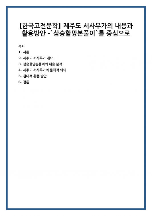 [한국고전문학] 제주도 서사무가의 내용과 활용방안 -`삼승할망본풀이`를 중심으로