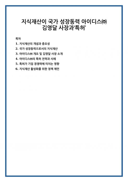 지식재산이 국가 성장동력 아이디스㈜김영달 사장과‘특허’
