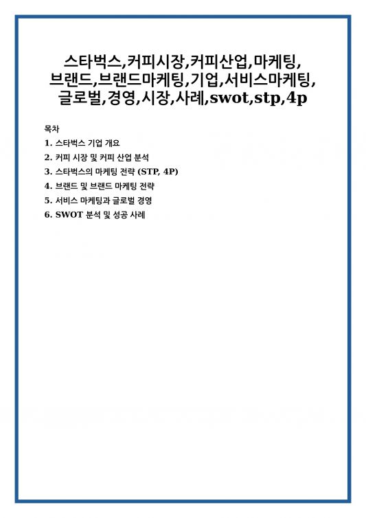 스타벅스,커피시장,커피산업,마케팅,브랜드,브랜드마케팅,기업,서비스마케팅,글로벌,경영,시장,사례,swot,stp,4p