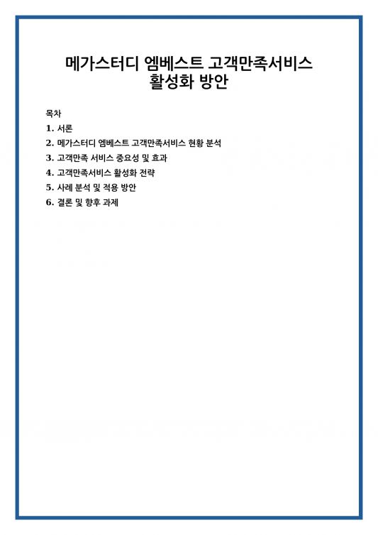 메가스터디 엠베스트 고객만족서비스 활성화 방안