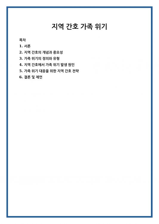 지역 간호 가족 위기