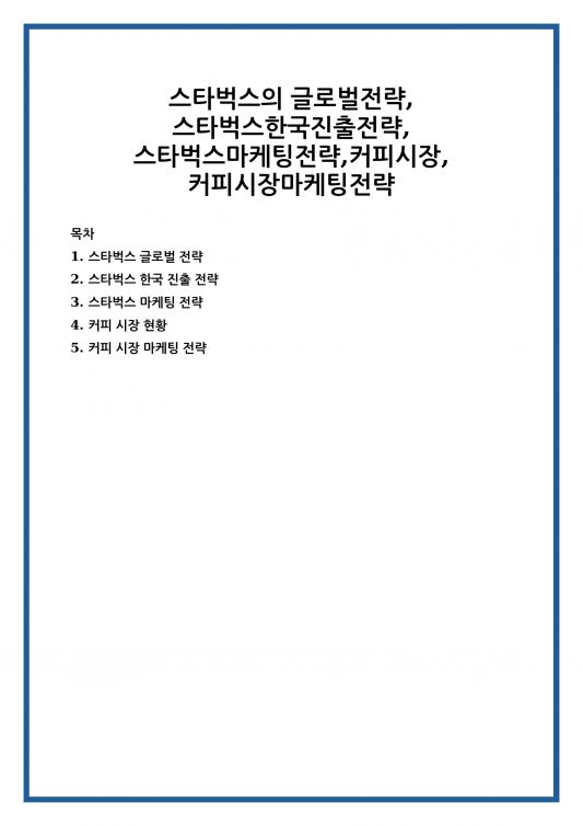 스타벅스의 글로벌전략,스타벅스한국진출전략,스타벅스마케팅전략,커피시장,커피시장마케팅전략