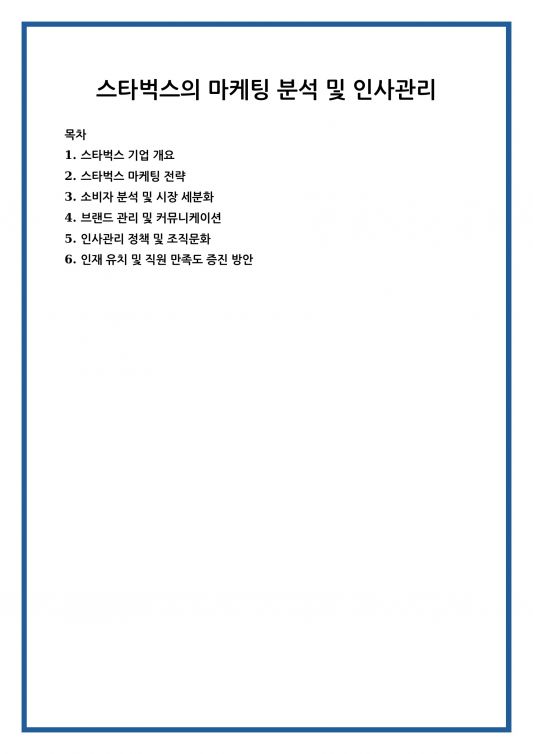 스타벅스의 마케팅 분석 및 인사관리