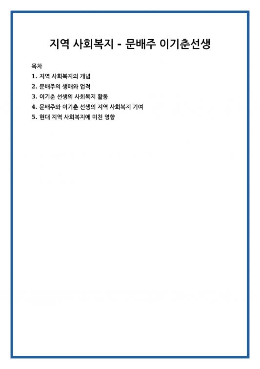 지역 사회복지 - 문배주 이기춘선생