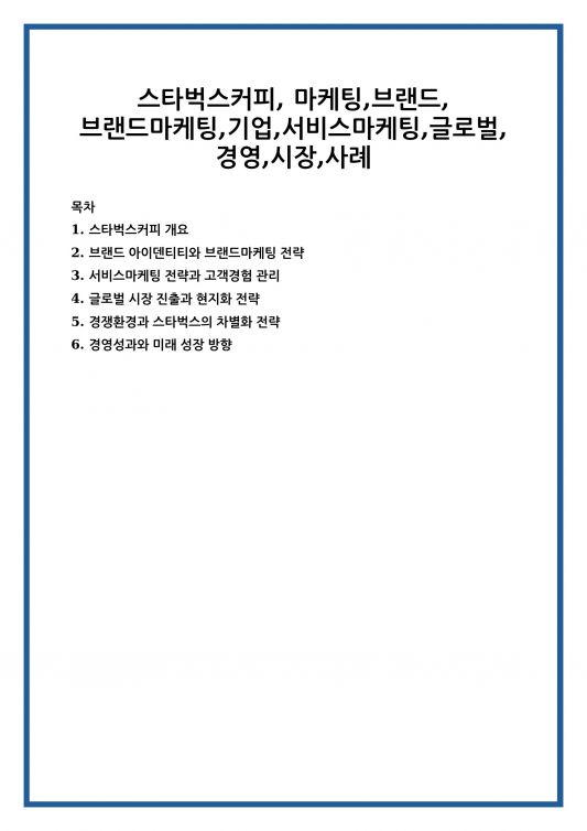 스타벅스커피, 마케팅,브랜드,브랜드마케팅,기업,서비스마케팅,글로벌,경영,시장,사례