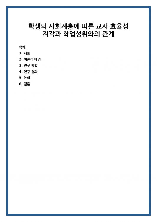학생의 사회계층에 따른 교사 효율성 지각과 학업성취와의 관계