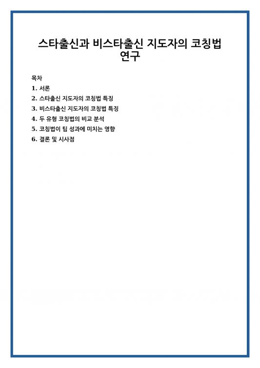 스타출신과 비스타출신 지도자의 코칭법 연구
