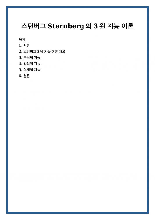 스턴버그 Sternberg의 3원 지능 이론