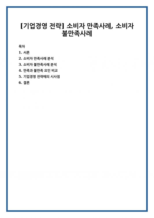 [기업경영 전략] 소비자 만족사례, 소비자 불만족사례