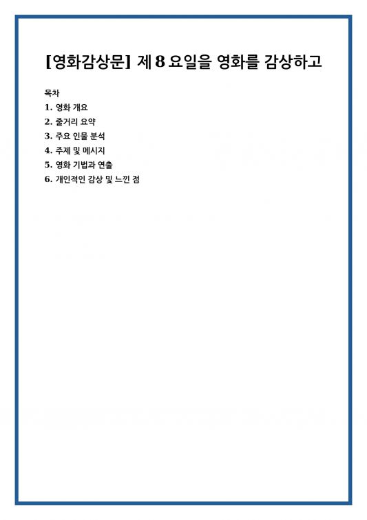[영화감상문] 제8요일을 영화를 감상하고