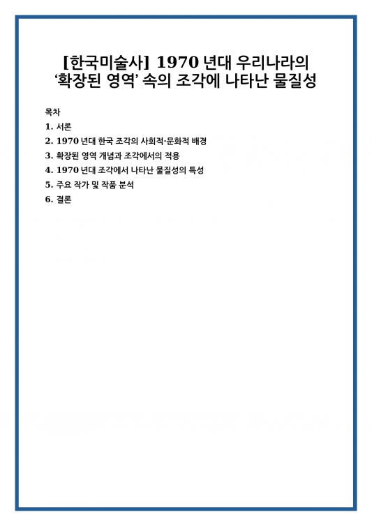 [한국미술사] 1970년대 우리나라의 ‘확장된 영역’ 속의 조각에 나타난 물질성