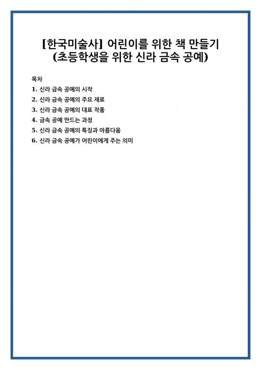 [한국미술사] 어린이를 위한 책 만들기(초등학생을 위한 신라 금속 공예)
