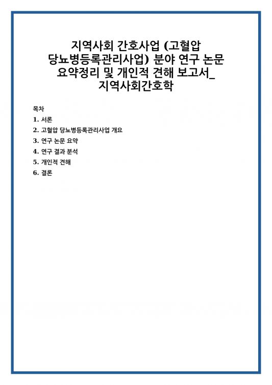 지역사회 간호사업 (고혈압 당뇨병등록관리사업) 분야 연구 논문 요약정리 및 개인적 견해 보고서_지역사회간호학