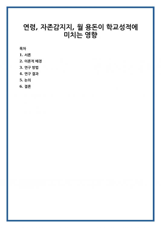 연령, 자존감지지, 월 용돈이 학교성적에 미치는 영향
