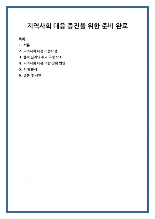 지역사회 대응 증진을 위한 준비 완료