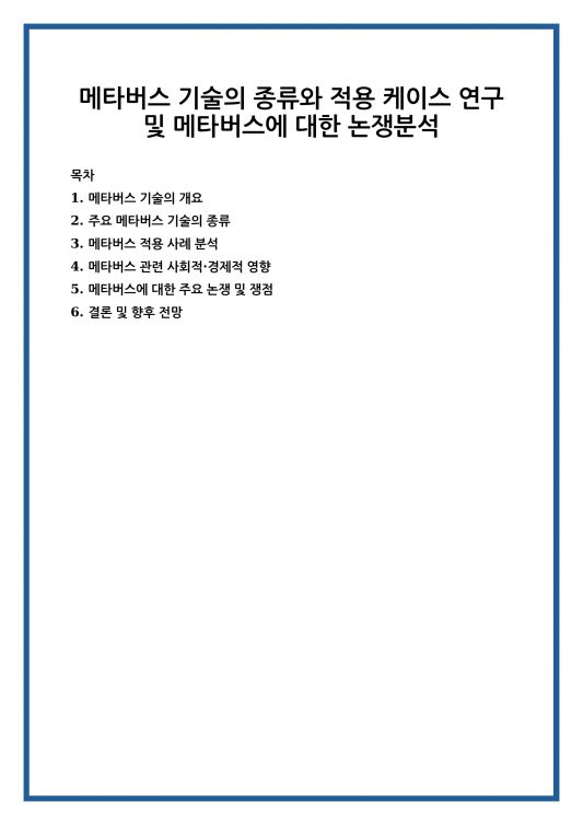 메타버스 기술의 종류와 적용 케이스 연구 및 메타버스에 대한 논쟁분석