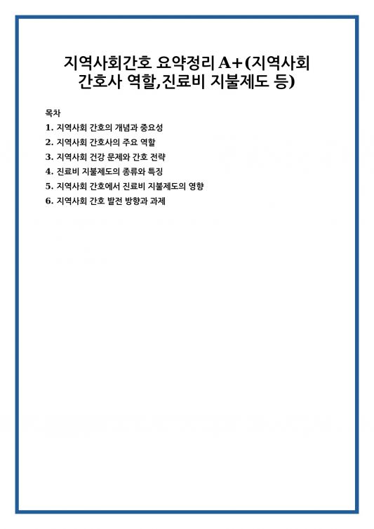 지역사회간호 요약정리(지역사회 간호사 역할,진료비 지불제도 등)
