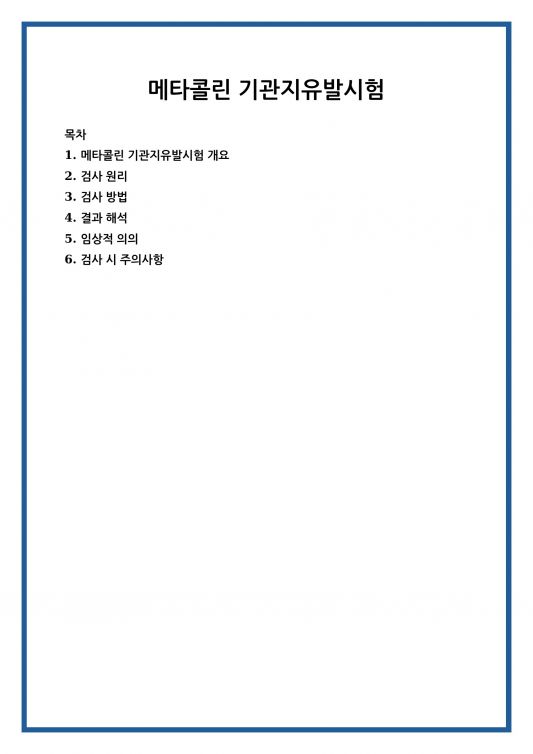 메타콜린 기관지유발시험