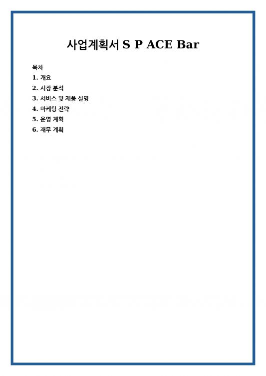 사업계획서 S P ACE Bar