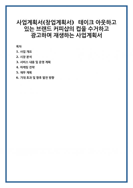 사업계획서(창업계획서)  테이크 아웃하고 있는 브랜드 커피샵의 컵을 수거하고 광고하며 재생하는 사업계획서