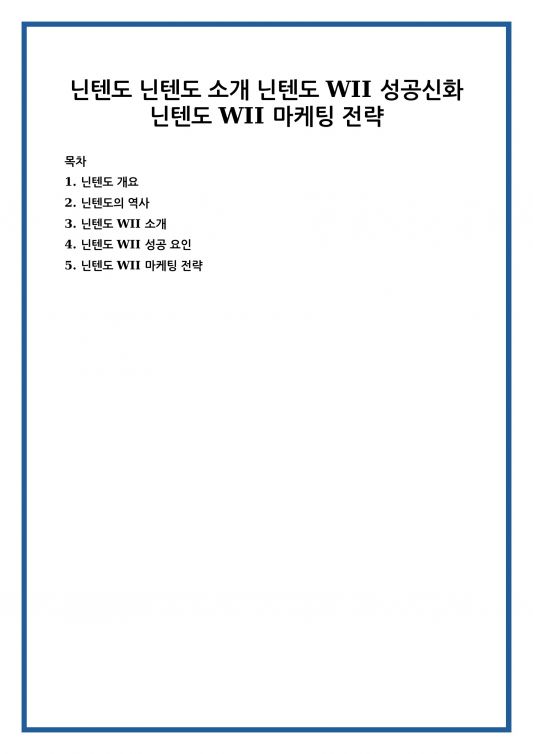 닌텐도 닌텐도 소개 닌텐도 WII 성공신화 닌텐도 WII 마케팅 전략