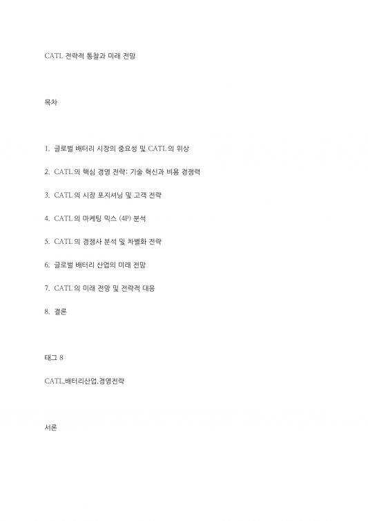 CATL 전략적 통찰과 미래 전망