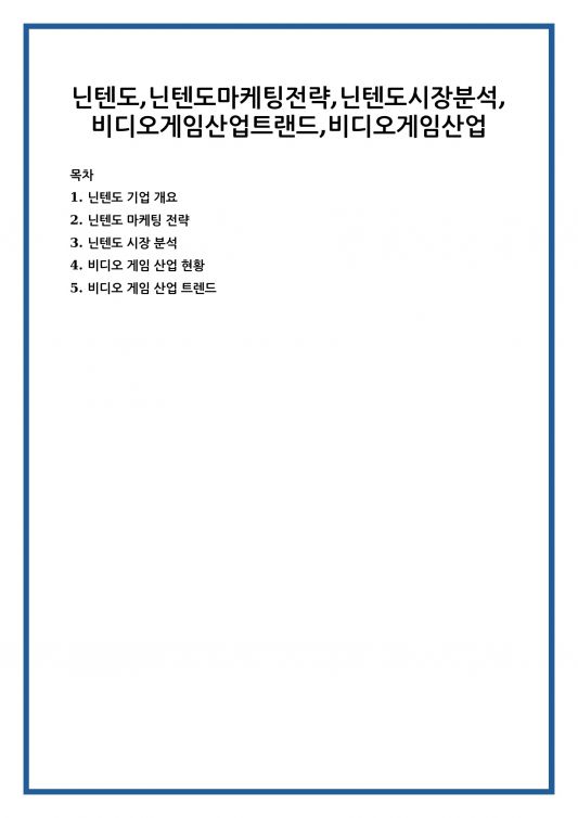 닌텐도,닌텐도마케팅전략,닌텐도시장분석,비디오게임산업트랜드,비디오게임산업