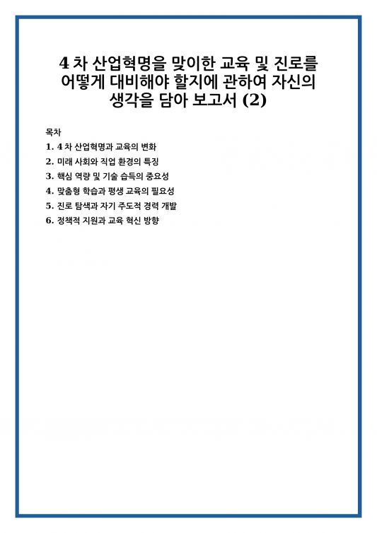 4차 산업혁명과 교육의 변화 미래 사회와 직업 환경의 특징 핵심 역량 및 기술 습득의 중요성