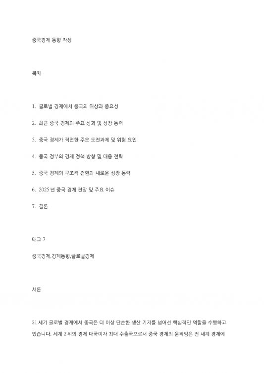 중국경제 동향 작성