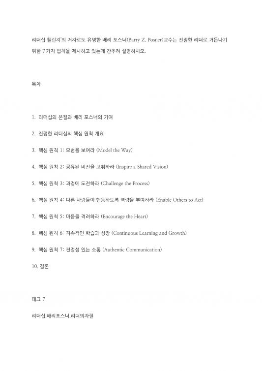 리더십 챌린지의 저자로도 유명한 배리 포스너(Barry Z. Posner)교수는 진정한 리더로 거듭나기 위한 7가지 법칙을 제시하고 있는데 간추려 설명하시오.